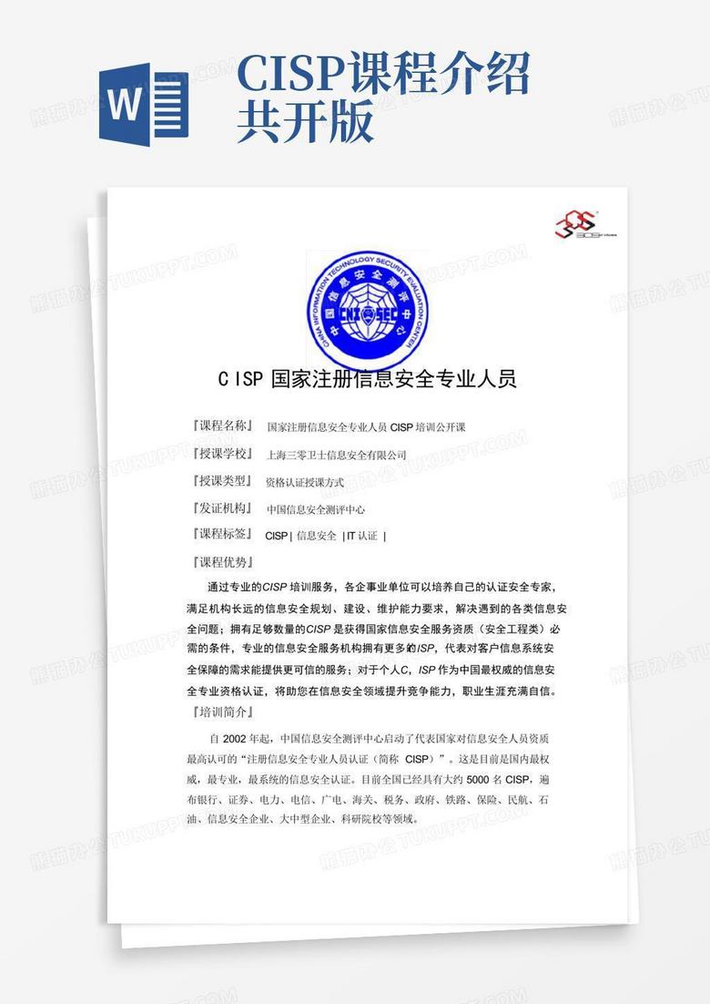 cisp课程介绍共开版Word模板下载_编号ldgwaopp_熊猫办公