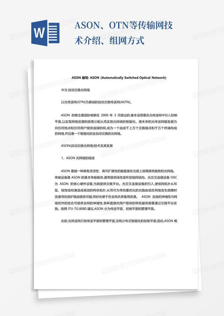 ason、otn等传输网技术介绍、组网方式Word模板下载_编号lzroeddy_熊猫办公