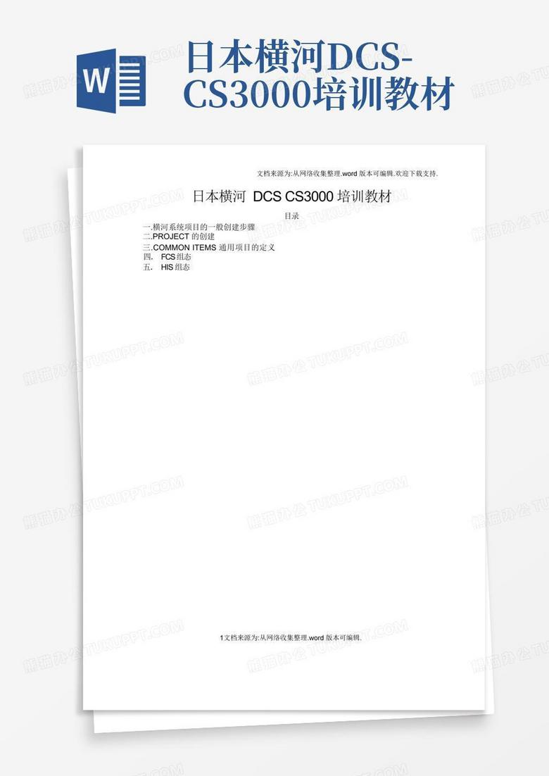 日本横河dcs-cs3000培训教材Word模板下载_编号qpprrmav_熊猫办公