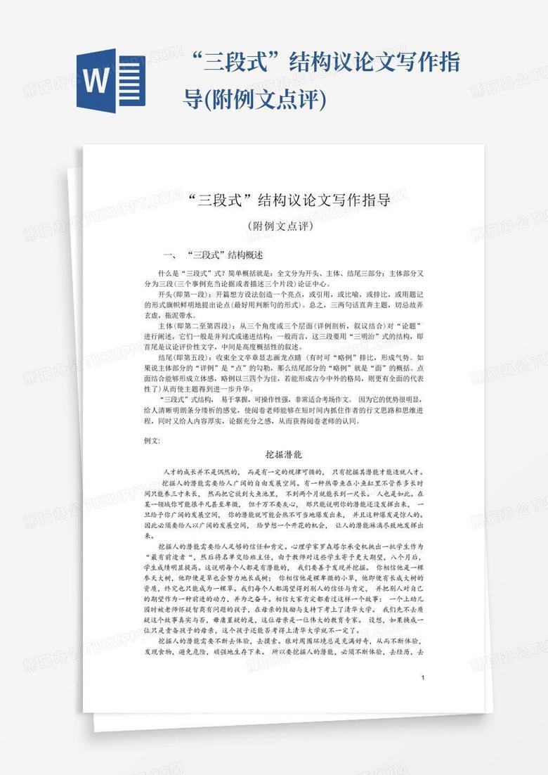 “三段式”结构议论文写作指导(附例文点评)Word模板下载_编号qydbbyak_熊猫办公