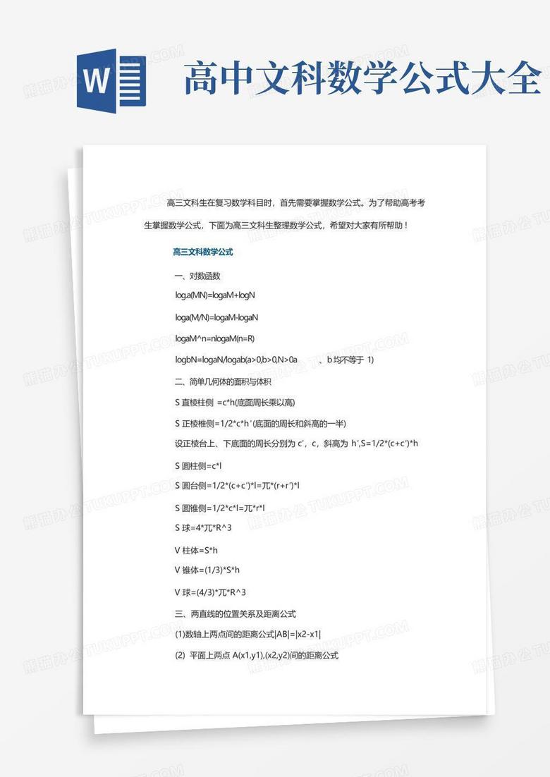 高中文科数学公式大全word模板下载 编号lydbmvaw 熊猫办公