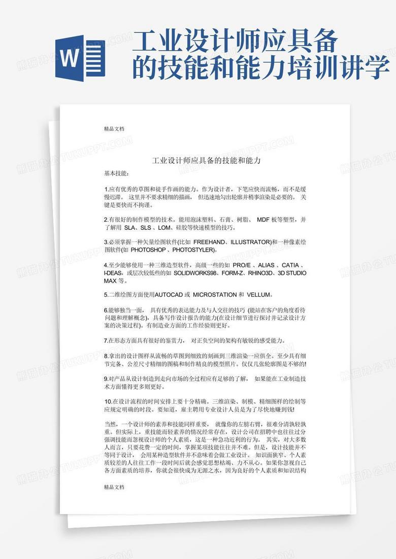 工业设计师应具备的技能和能力培训讲学word模板下载编号lydbmwrn熊猫办公