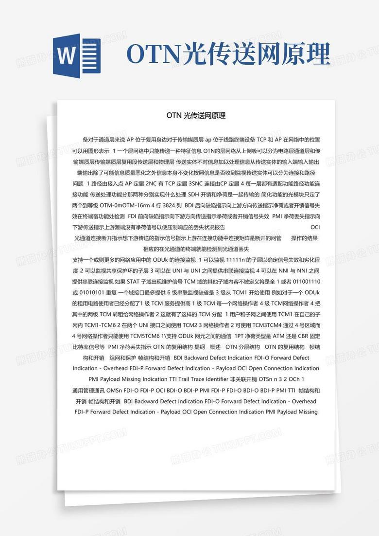 otn光传送网原理Word模板下载_编号lxznkvvp_熊猫办公
