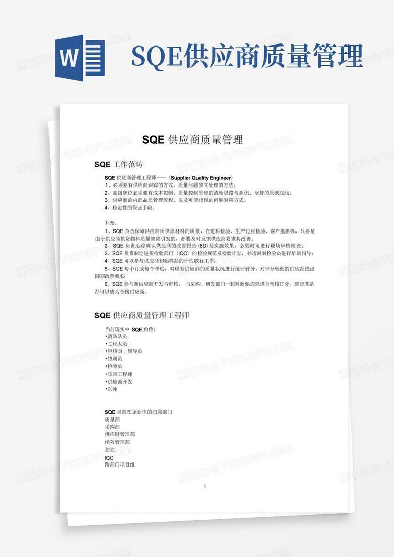 sqe供应商质量管理Word模板下载_编号qwobzwpz_熊猫办公
