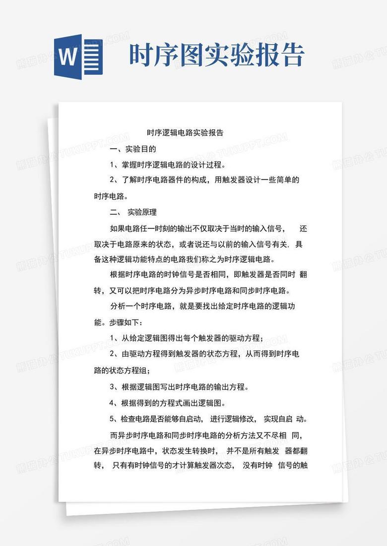 时序逻辑电路实验报告word模板下载 编号qyddbbgz 熊猫办公