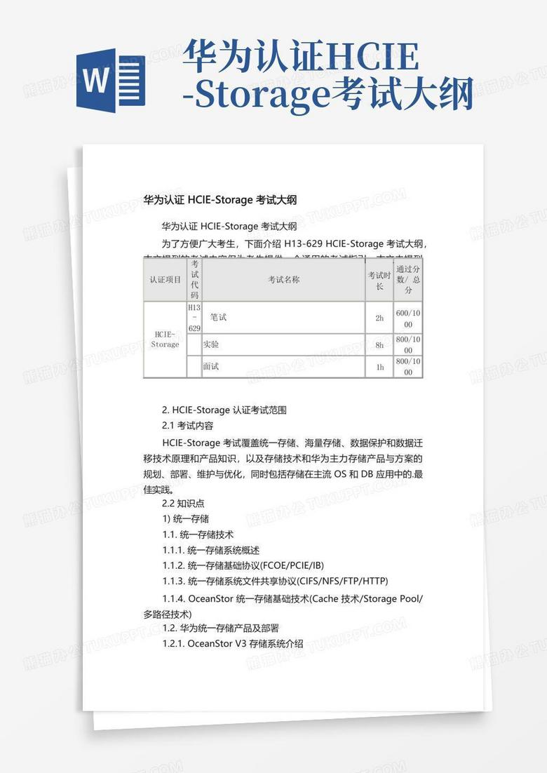 华为认证hcie-storage考试大纲Word模板下载_编号qjngddoa_熊猫办公