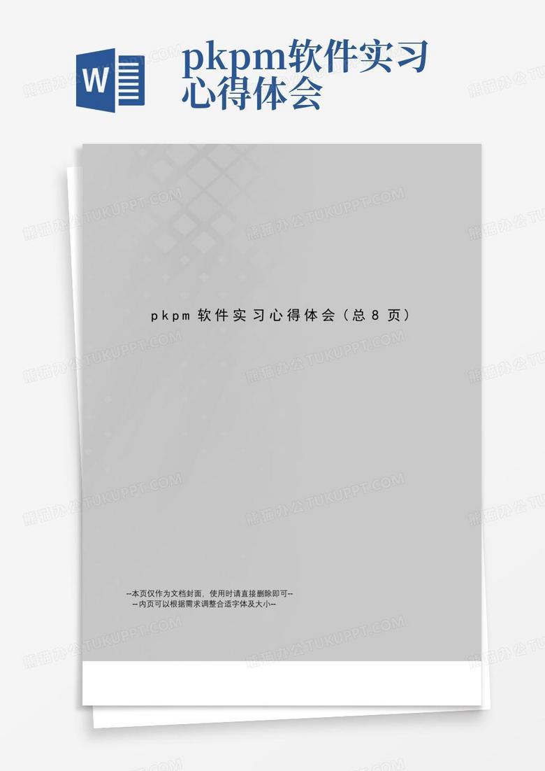pkpm软件实习心得体会Word模板下载_编号lgmmwbgb_熊猫办公