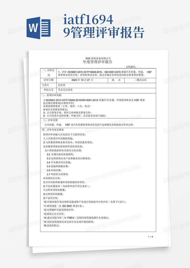 年度管理评审报告Word模板下载_编号qzrrozbm_熊猫办公