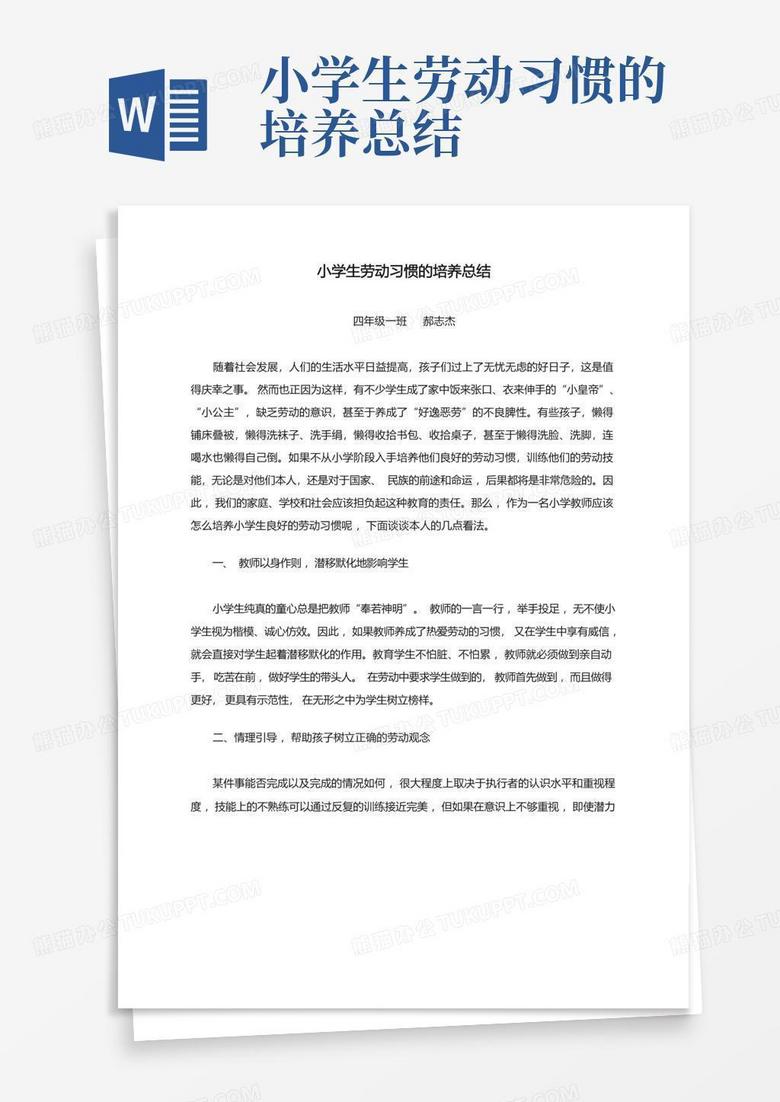 小学生劳动习惯的培养总结word模板下载编号lakgggaj熊猫办公