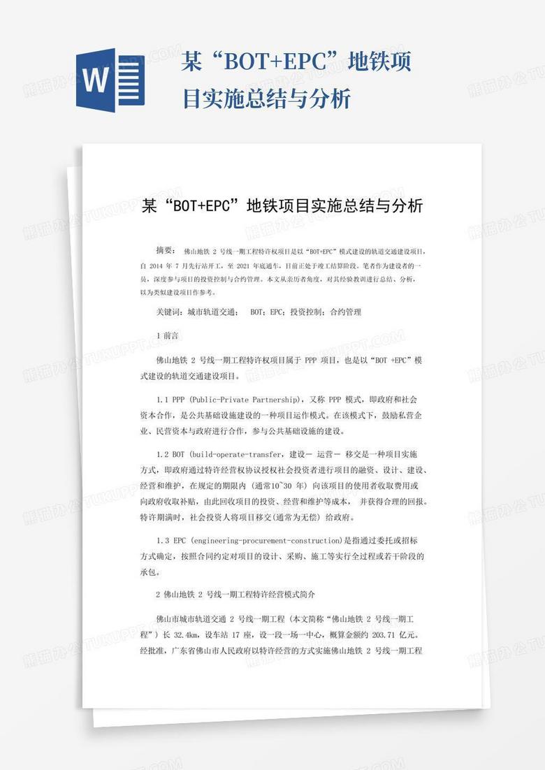 某“bot+epc”地铁项目实施总结与分析Word模板下载_编号lmodddmk_熊猫办公