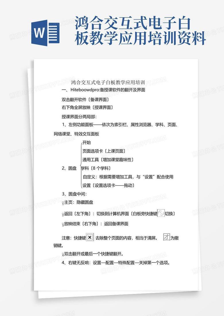 鸿合交互式电子白板教学应用培训资料word模板下载 编号lzrrombg 熊猫办公