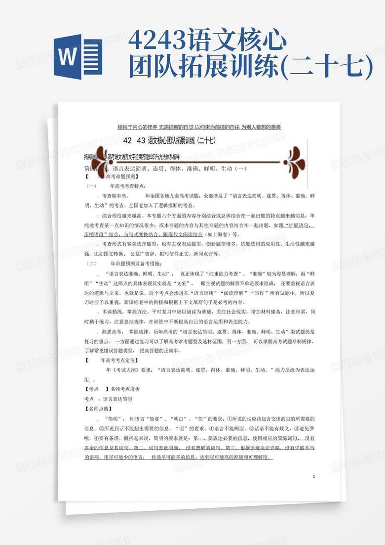 4243语文核心团队拓展训练(二十七)Word模板下载_编号legneegy_熊猫办公