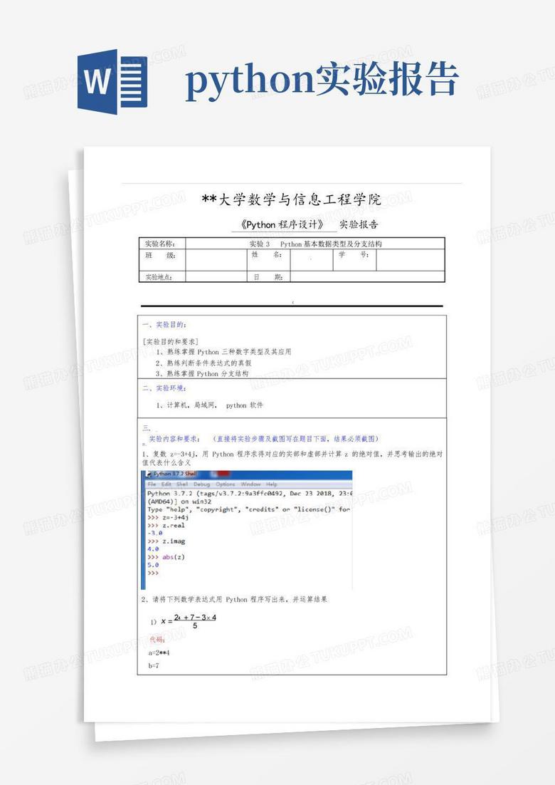 《python程序设计》实验3 Python基本数据类型及分支结构实验报告word模板下载编号lxzpjyyg熊猫办公