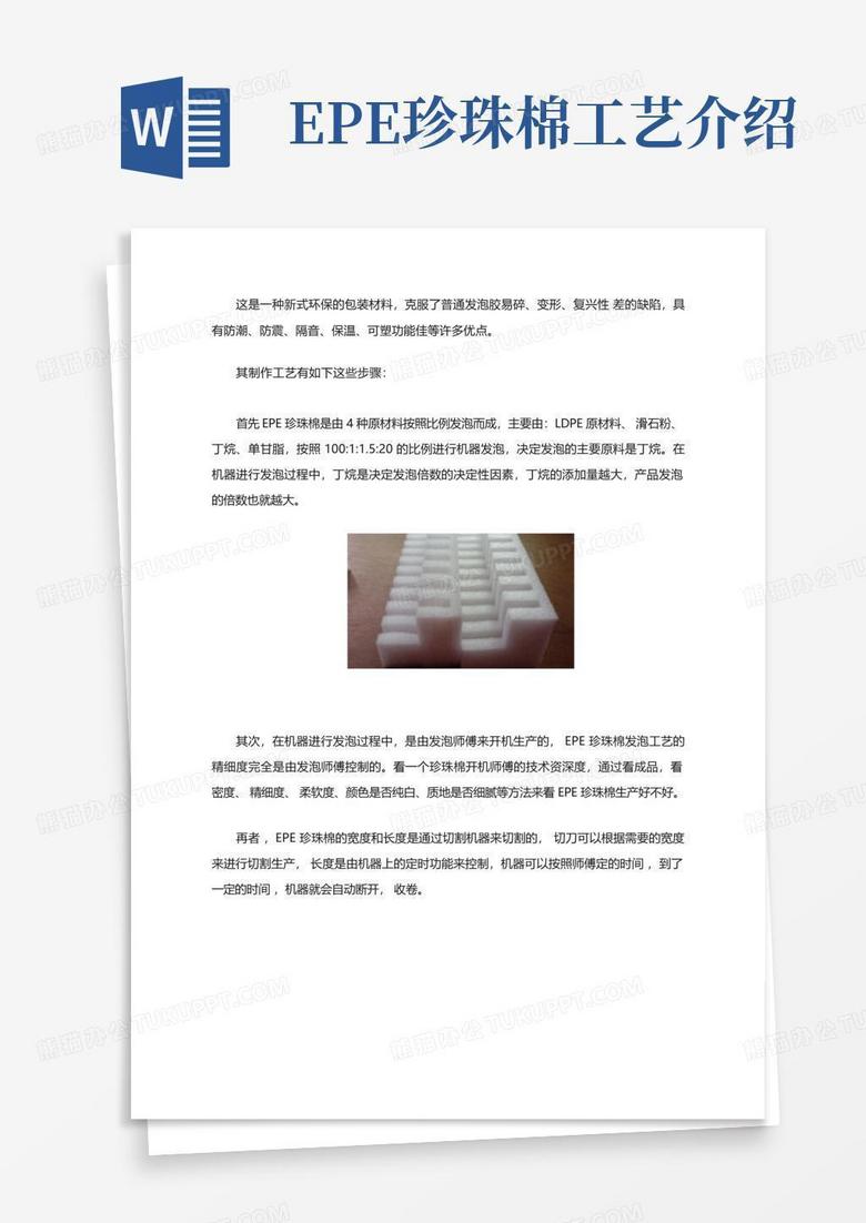 epe珍珠棉工艺介绍Word模板下载_编号qgmrvzdb_熊猫办公