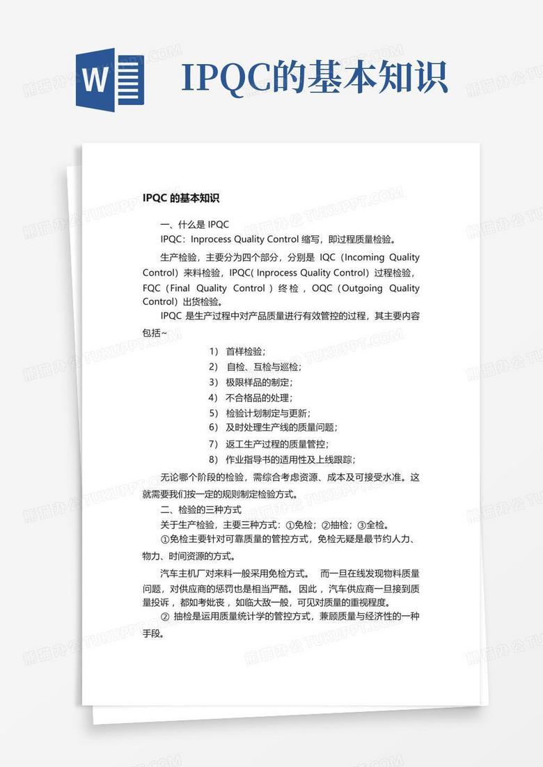 ipqc的基本知识Word模板下载_编号qgmrvejr_熊猫办公