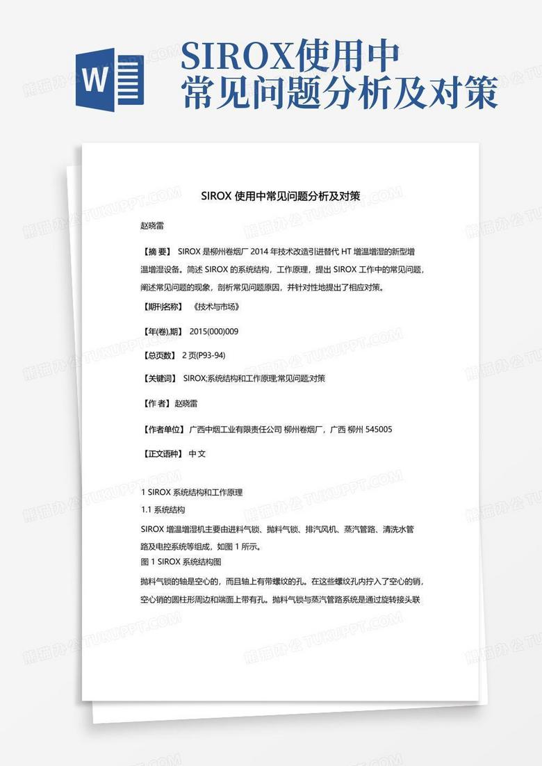 sirox使用中常见问题分析及对策Word模板下载_编号qkjbkako_熊猫办公