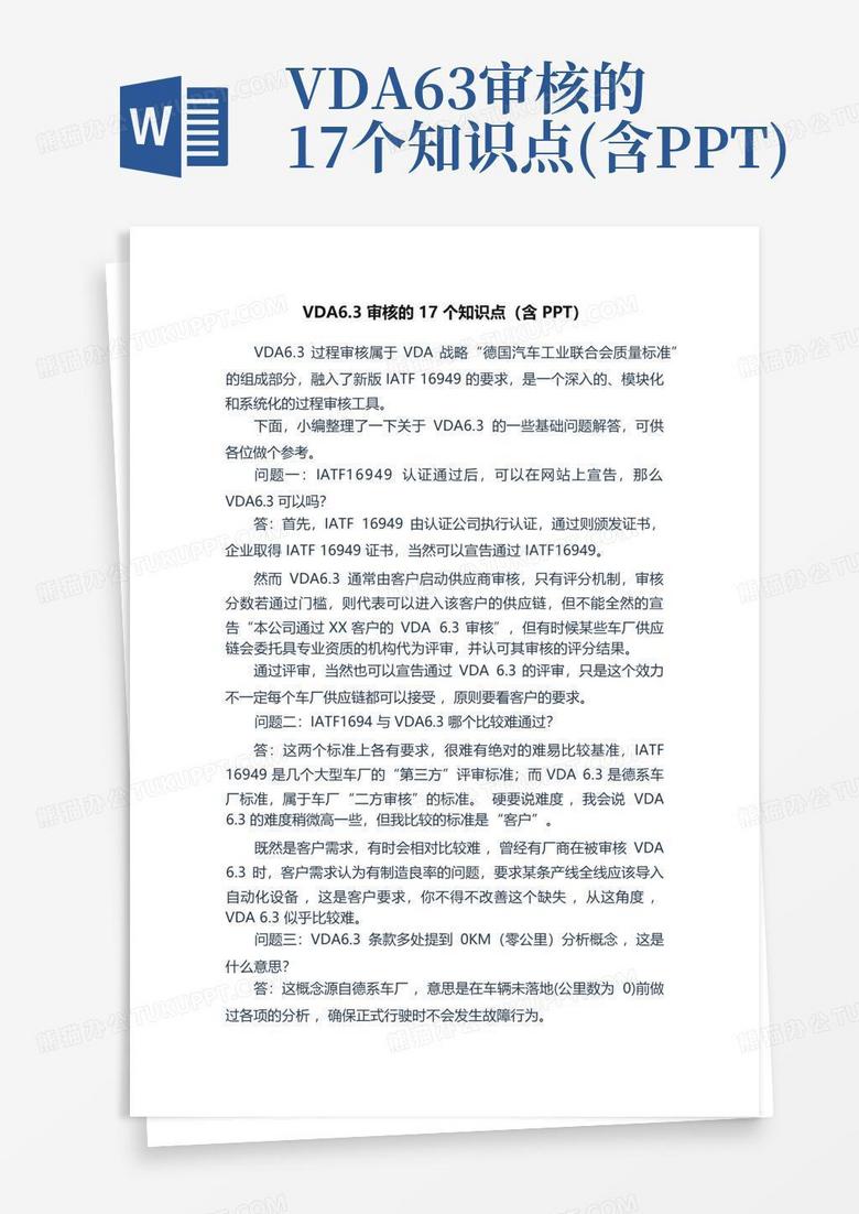 vda6.3审核的17个知识点(含ppt)Word模板下载_编号qxzpjmxx_熊猫办公