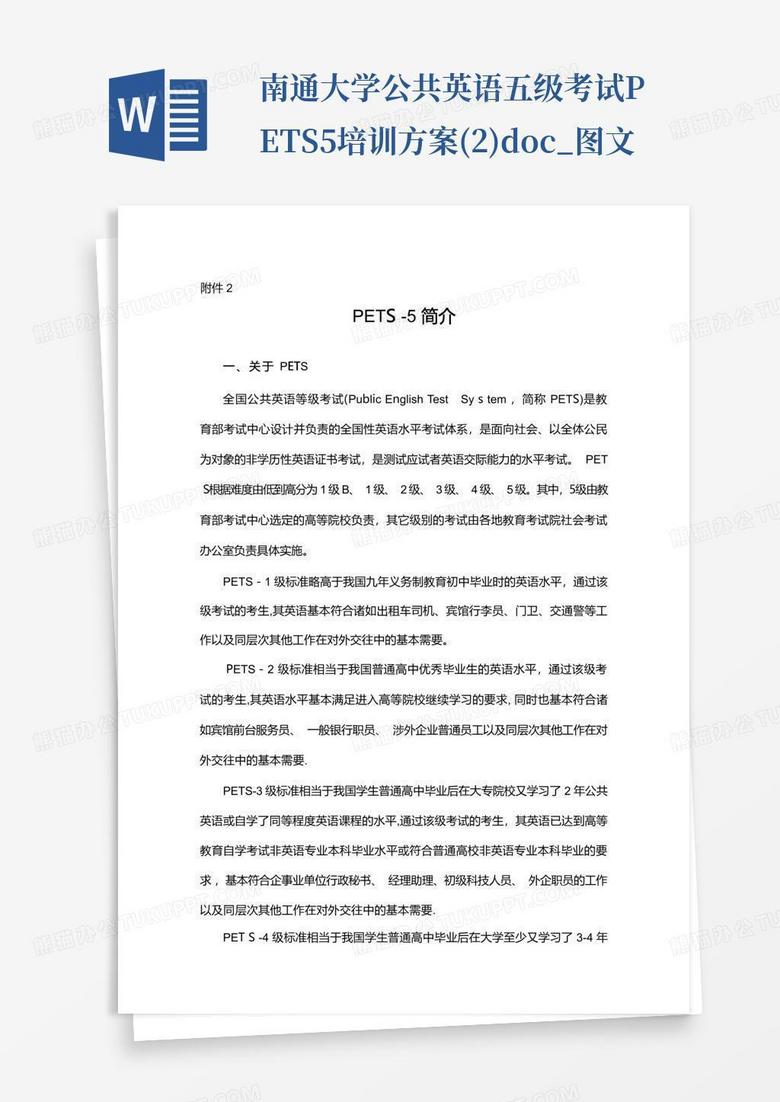 南通大学公共英语五级考试pets5培训方案(2).doc_图文Word模板下载_编号lppgneey_熊猫办公
