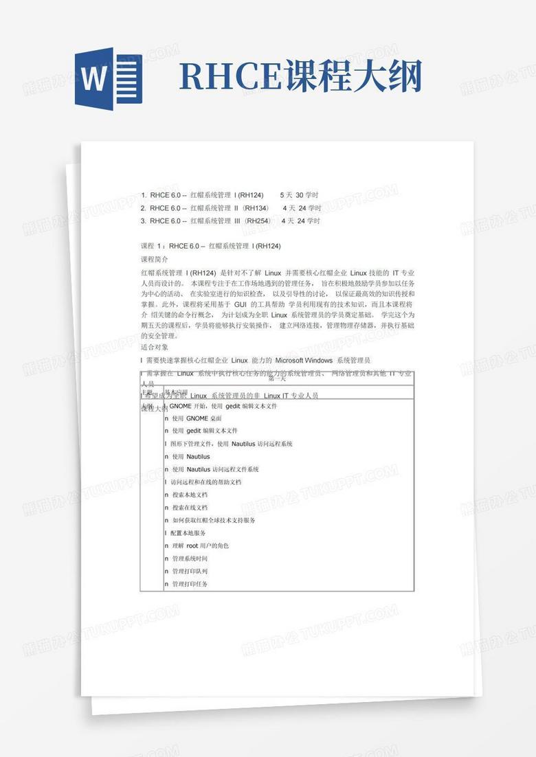 rhce课程大纲Word模板下载_编号lnzbwgpn_熊猫办公