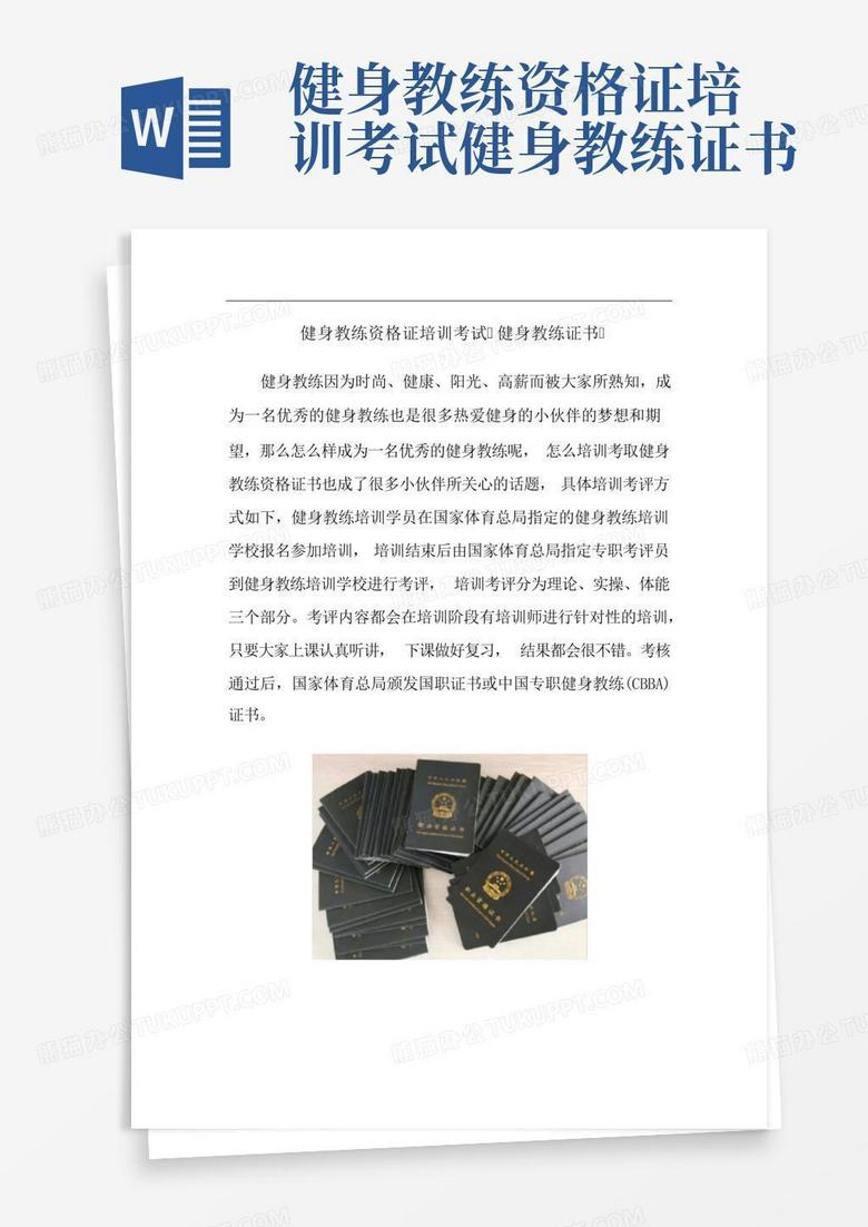 健身教练资格证培训考试健身教练证书word模板下载编号qzraebmd熊猫办公