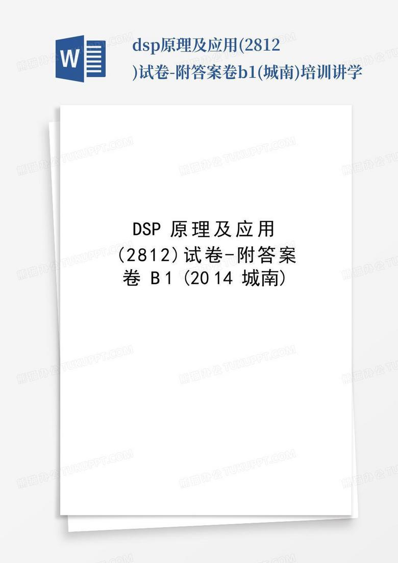 dsp原理及应用(2812)试卷-附答案卷b1(城南)培训讲学Word模板下载_编号lrpjvdpe_熊猫办公