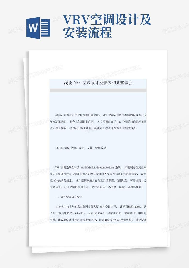 vrv空调设计及安装流程Word模板下载_编号qrprnzzn_熊猫办公