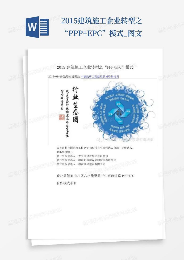 2015建筑施工企业转型之“ppp+epc”模式_图文Word模板下载_编号lakemkkr_熊猫办公