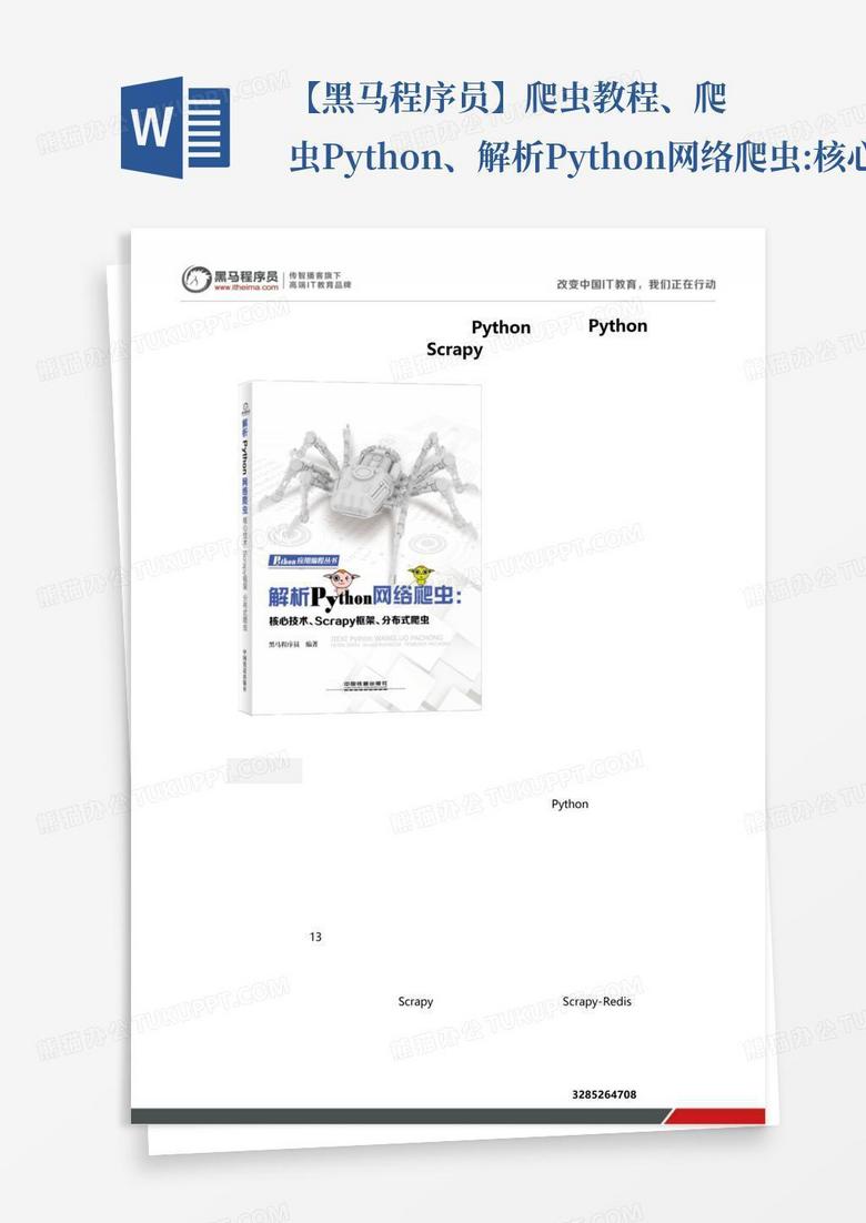 【黑马程序员】爬虫教程、爬虫python、解析python网络爬虫核心技术word模板下载编号legnzaer熊猫办公