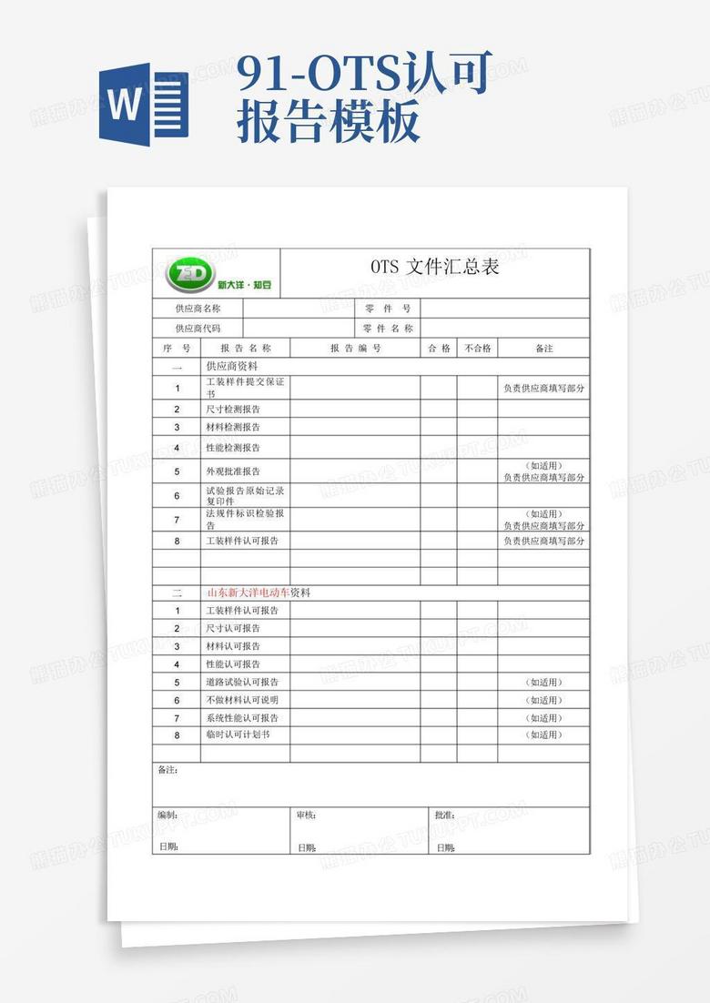 9.1-ots认可报告Word模板下载_编号qppgmdwv_熊猫办公