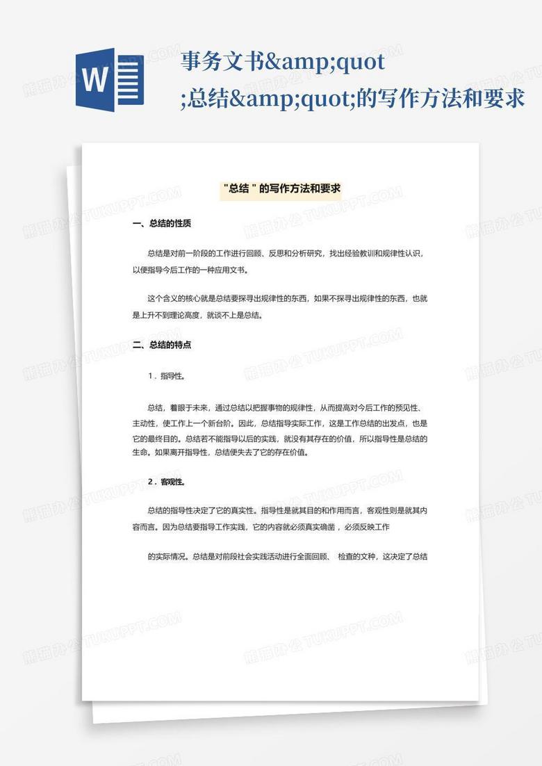 事务文书"总结"的写作方法和要求Word模板下载_编号lydaejmk_熊猫办公