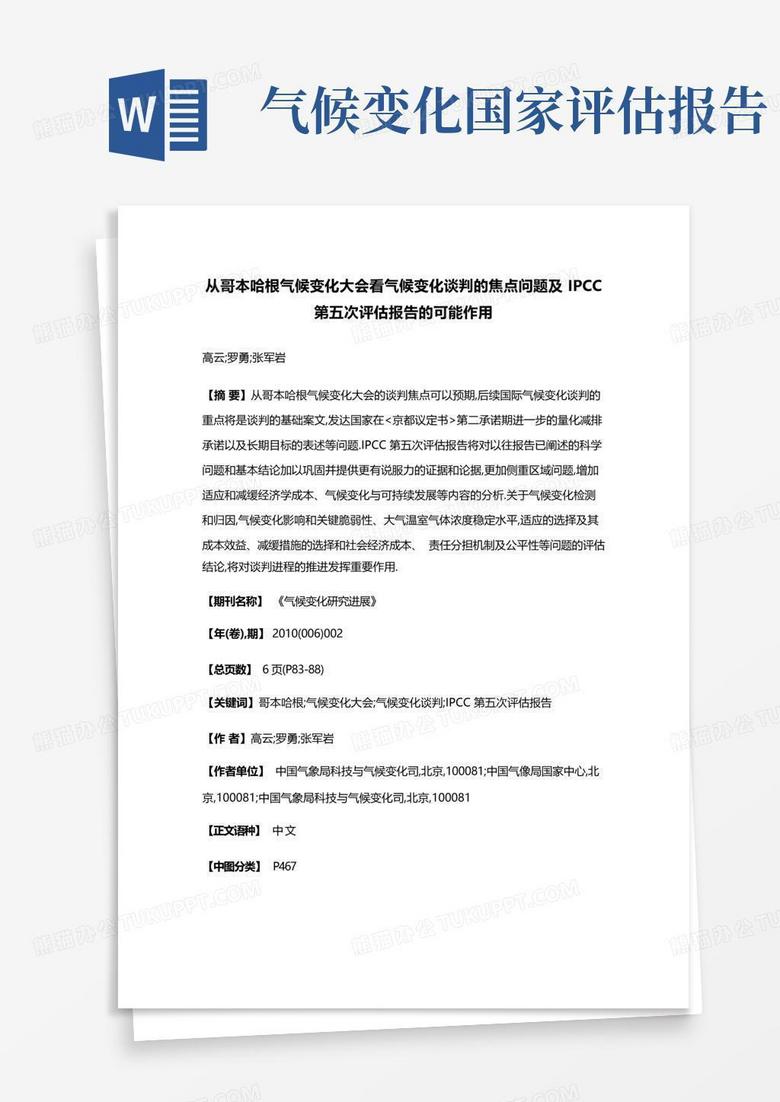 从哥本哈根气候变化大会看气候变化谈判的焦点问题及ipcc第五次评估报告...Word模板下载_编号qmovgakb_熊猫办公