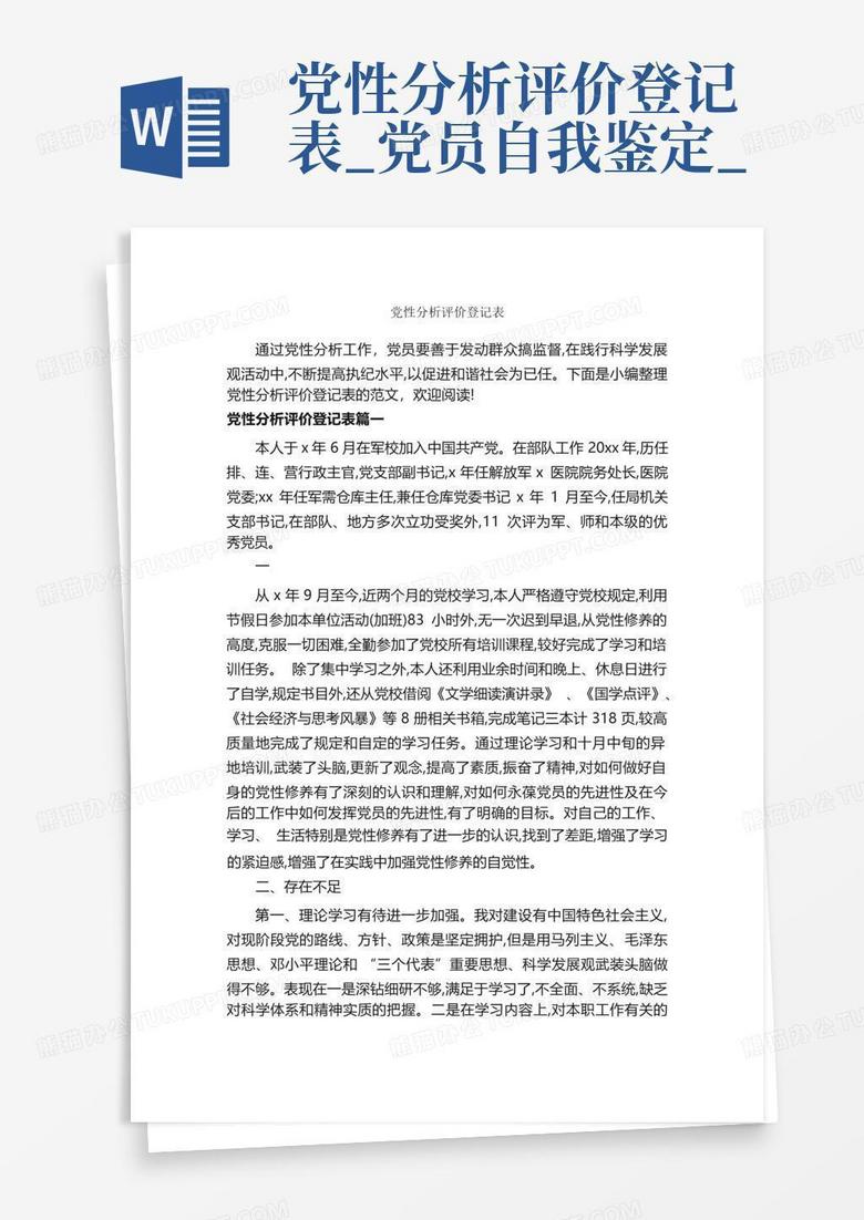 党性分析评价登记表党员自我鉴定word模板下载编号legnmzej熊猫办公