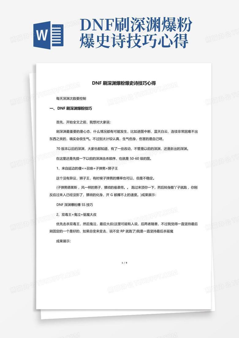 dnf刷深渊爆粉爆史诗技巧心得Word模板下载_编号qwowyner_熊猫办公