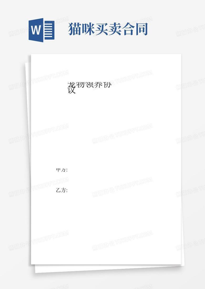 宠物领养合同协议书范本猫咪word模板下载编号qdraznpq熊猫办公
