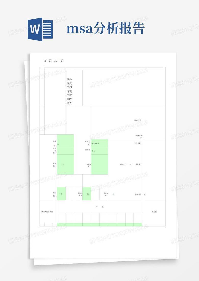 Msa分析报告样本docxword模板下载编号lppgznvy熊猫办公