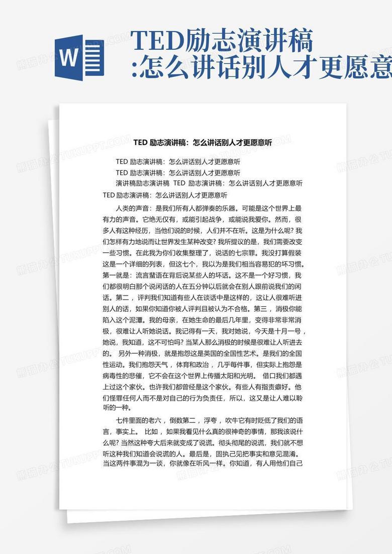 ted励志演讲稿:怎么讲话别人才更愿意听Word模板下载_编号lgmrdzpd_熊猫办公