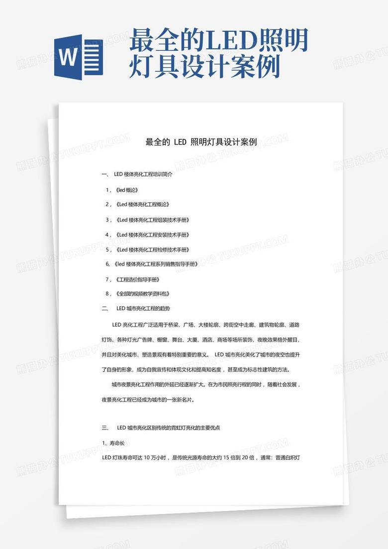 最全的led照明灯具设计案例Word模板下载_编号ljnpxjoa_熊猫办公