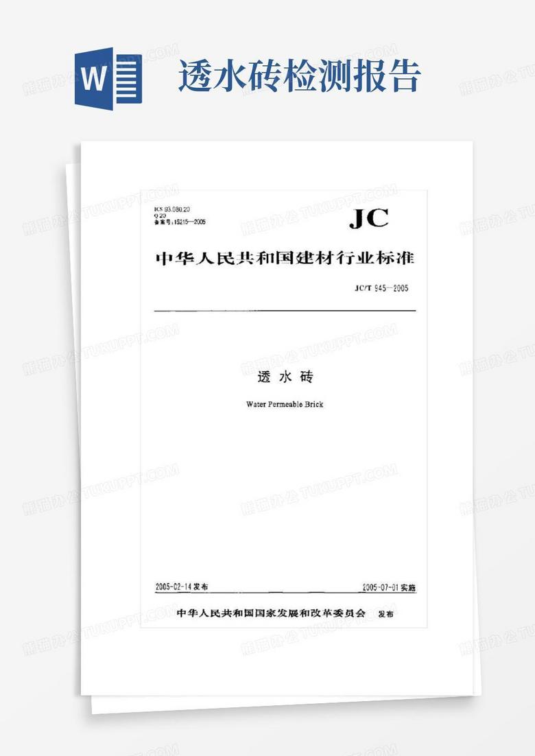 jct945-2005透水砖行业标准Word模板下载_编号qxzpmwma_熊猫办公
