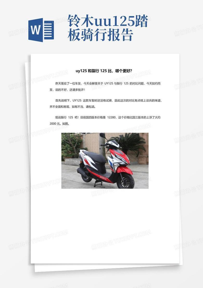 uy125和裂行125比,哪个更好?Word模板下载_编号qegnyygr_熊猫办公