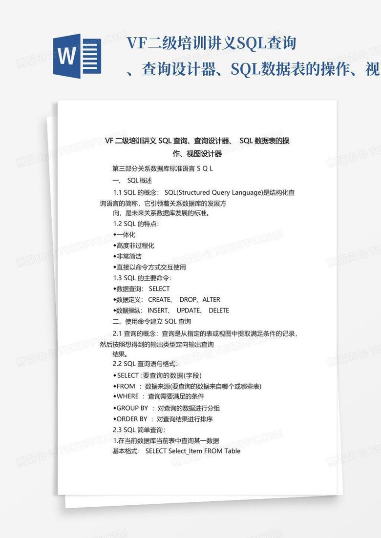 Vf二级培训讲义sql查询、查询设计器、sql数据表的操作、视图设计器word模板下载编号lnzbdvpg熊猫办公