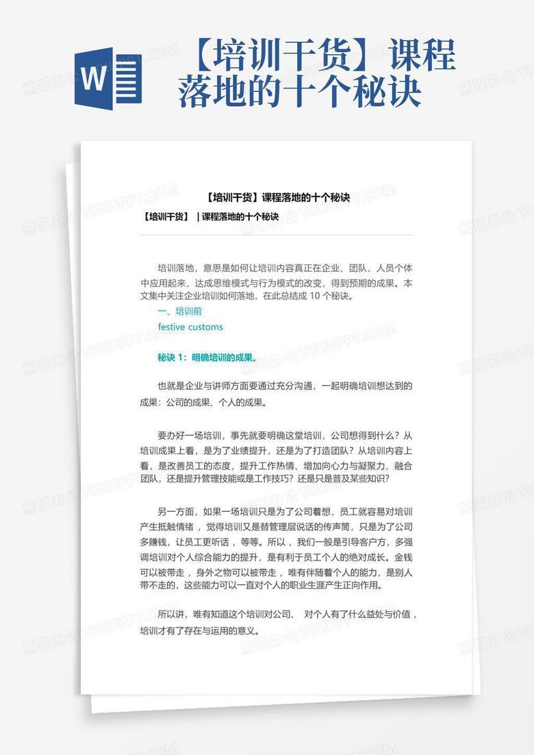 【培训干货】课程落地的十个秘诀word模板下载编号lwowexvb熊猫办公