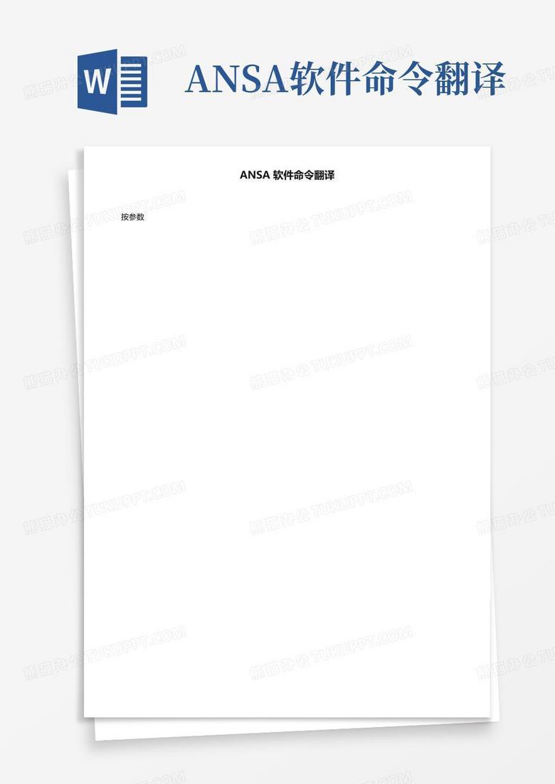 ansa软件命令翻译Word模板下载_编号lydawenr_熊猫办公