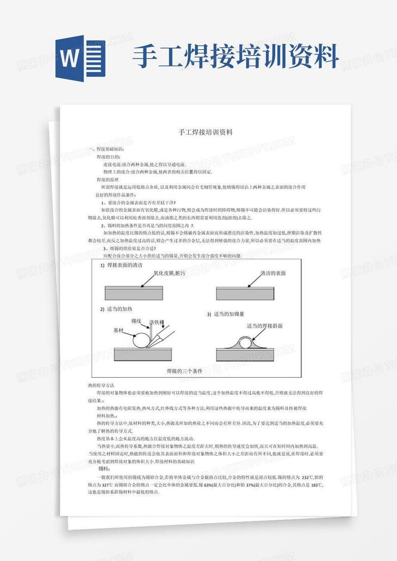 手工焊接培训资料word模板下载编号qbkzpmow熊猫办公