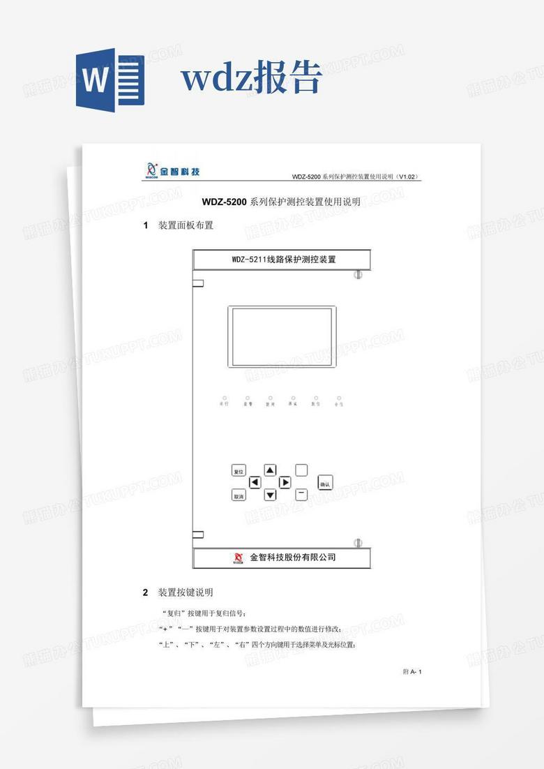 t-wdz-5200附awdz-5200系列保护测控装置使用说明v1.02Word模板下载_编号qwownxwb_熊猫办公