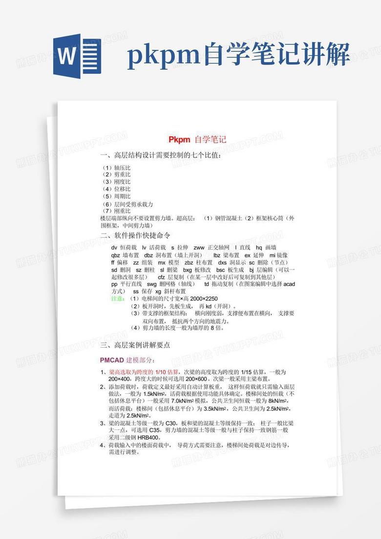 pkpm自学笔记讲解Word模板下载_编号lzrajgvb_熊猫办公