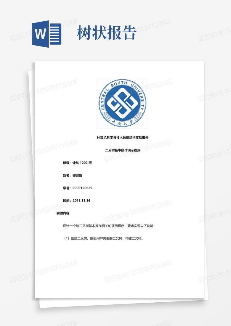 数据结构实验报告二叉树的基本操作word模板下载编号qvmnegvb熊猫办公