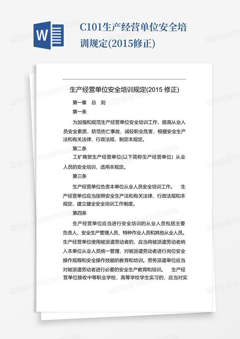 c101生产经营单位安全培训规定(2015修正)Word模板下载_编号lodazzjn_熊猫办公
