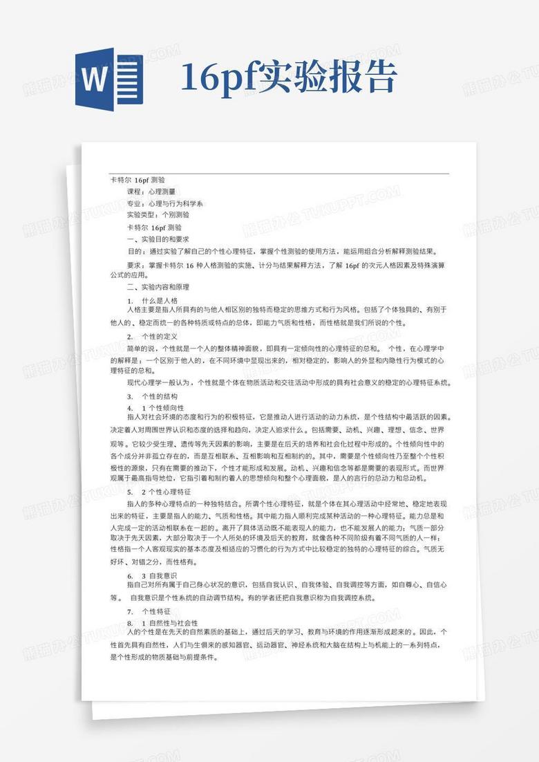 16pf实验报告Word模板下载_编号lodazrrn_熊猫办公