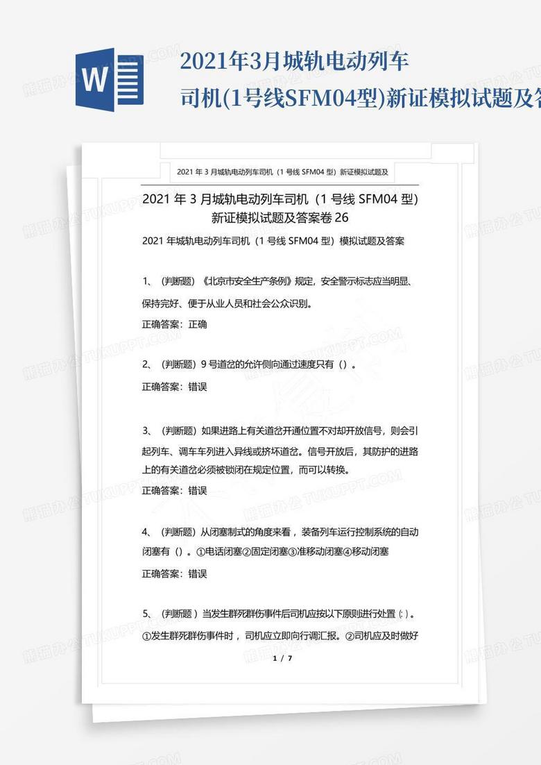 2021年3月城轨电动列车司机(1号线sfm04型)新证模拟试题及答案卷26_百...Word模板下载_编号lodaevrm_熊猫办公