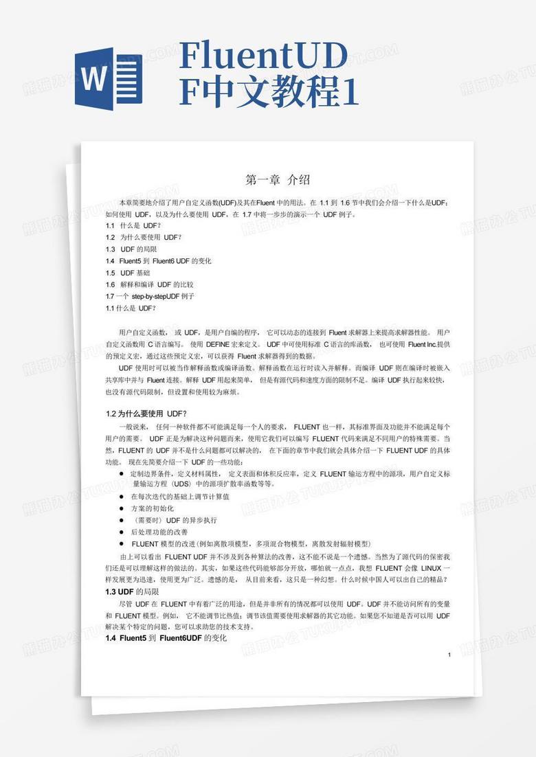 Fluentudf中文教程1word模板下载 编号lydajgrb 熊猫办公